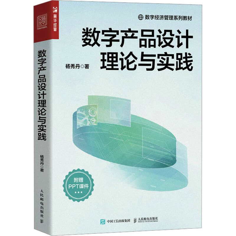 数字产品设计理论与实践 杨秀丹 书籍 图书
