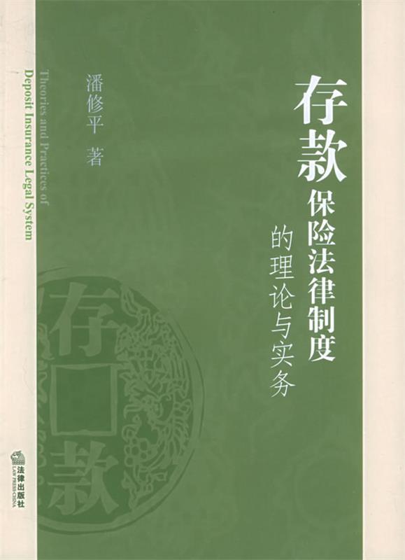 存款保险法律制度的理论与实务