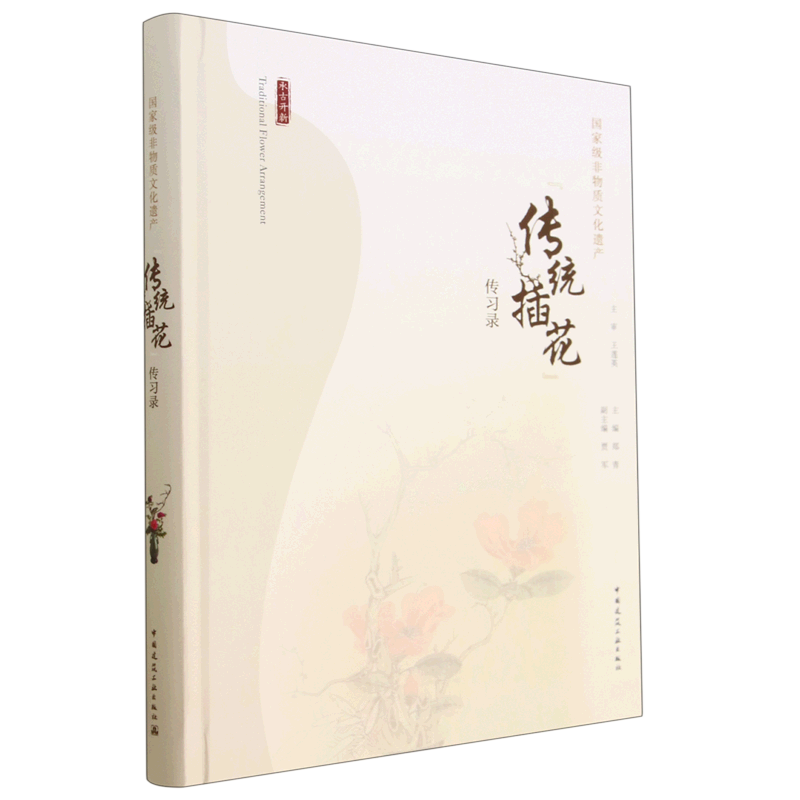 国家级非物质文化遗产传统插花传习录(精)