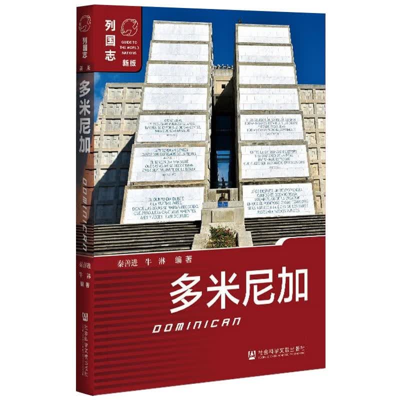 多米尼加-列国志(新版)