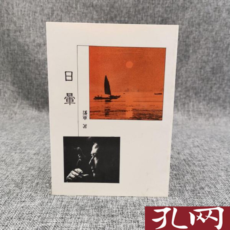 日暈 台湾贯雅文化版 潘军 港台原版