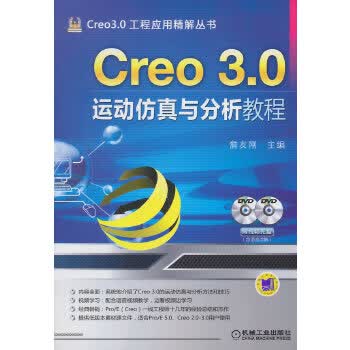 Creo 3 0运动仿真与分析教程