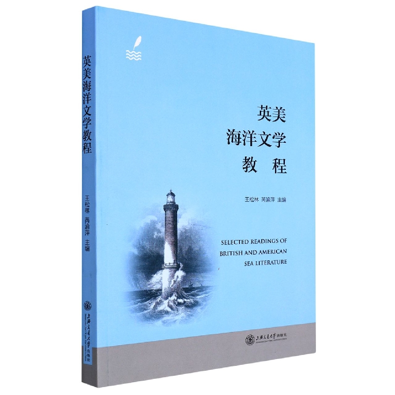 英美海洋文学教程
