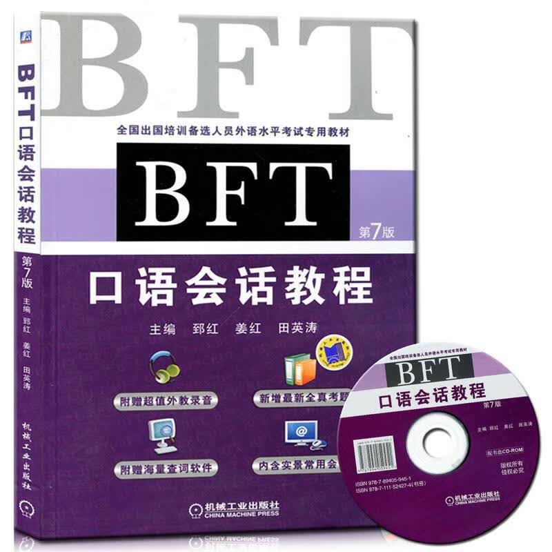 BFT 口语会话教程【，放心购买】