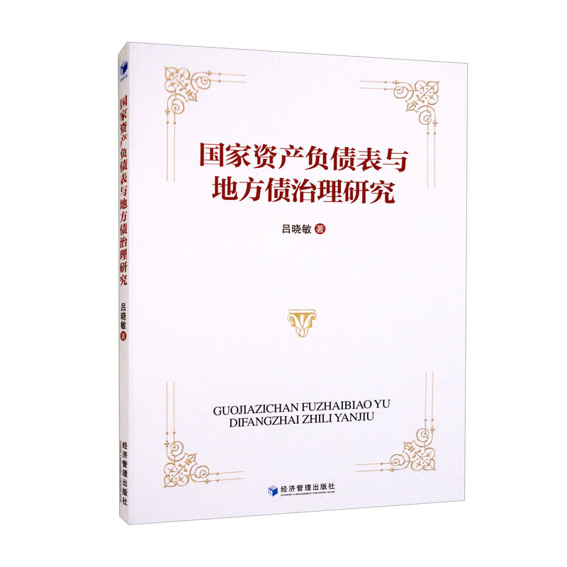国家资产负债表与地方债治理研究