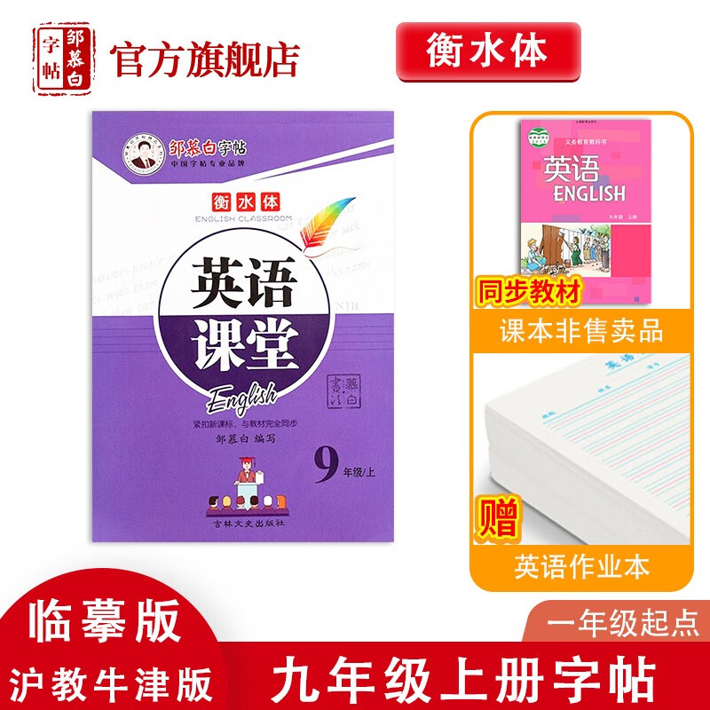 邹慕白字帖一起沪教牛津版英语课堂九年级上下册课本教材同步初中学生控笔练习训练硬笔钢笔衡水考试体临摹 9年级上册（一年级起点）