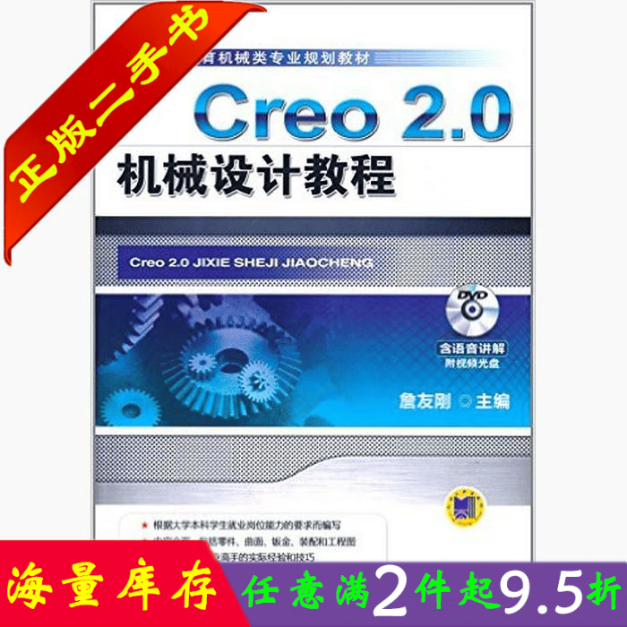 二手书Creo2.0机械设计教程詹友刚机械工业出版社97871114260