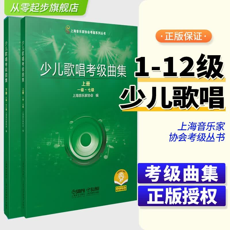 新版少儿歌唱考级曲集共二册1-12级上下册 上海音乐家协会考级系列丛书上海音乐出版社 少儿声乐考级练习曲谱教材书