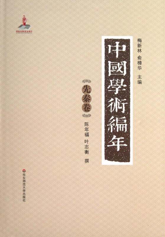 中国学术编年(先秦卷)(精)