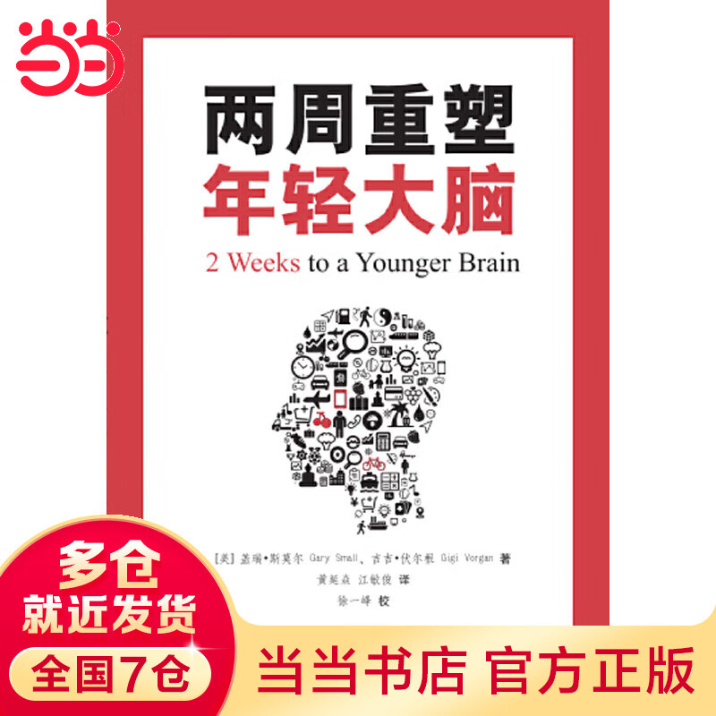 两周重塑年轻大脑