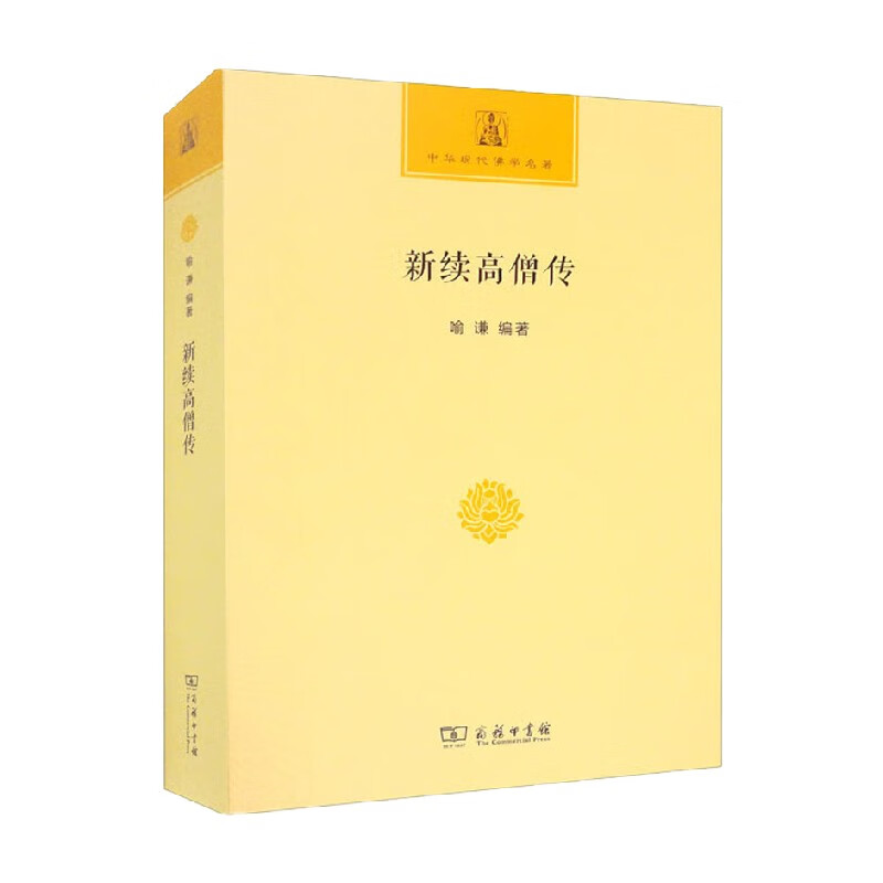 新续高僧传 喻谦 著 传记