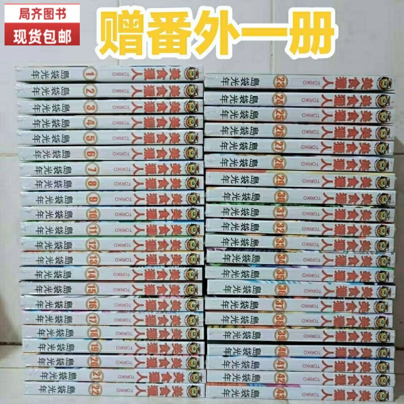 （24小时发货）全新现货包邮漫画 岛袋光年美食猎人/美食的俘虏1-43册全套全集 中文版 32开 1-10册（10本）