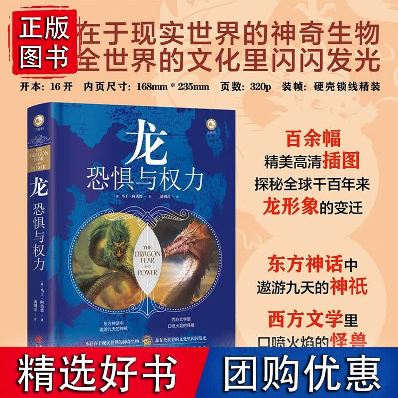 龙 : 恐惧与权力