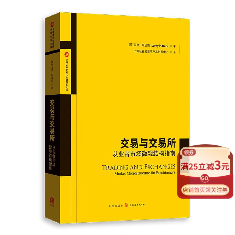 【官方】交易与交易所(从业者市场微观结构指南)/上海证券交 书籍