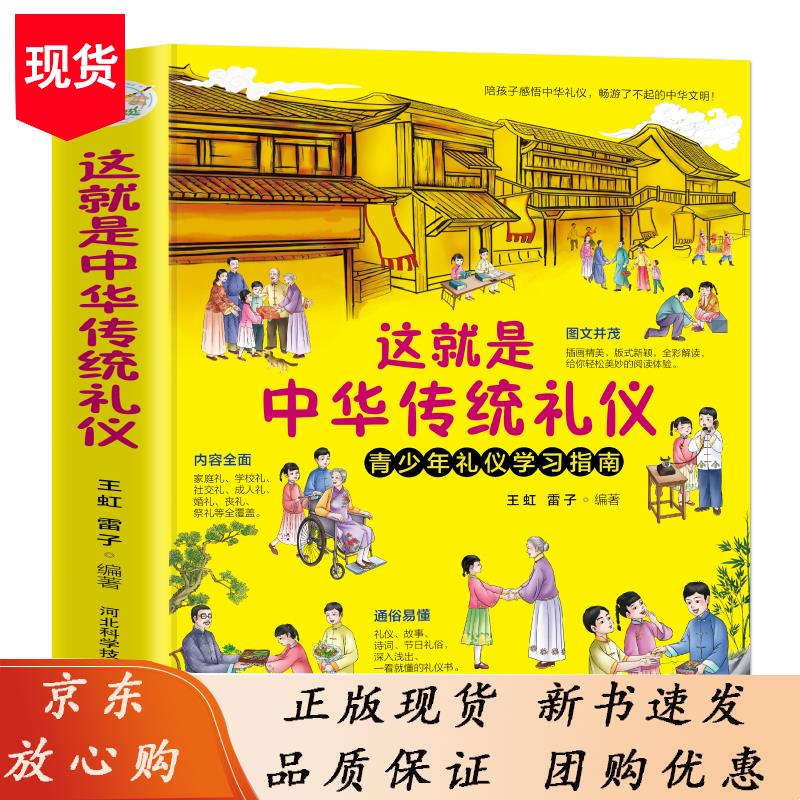 这就是中华传统礼仪礼仪学习指南中国礼俗文明文化常识民间节日习俗民俗知识中小学生三四五六七年级青少年写
