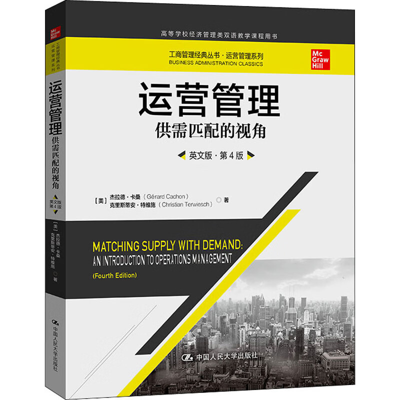 运营管理 供需匹配的视角 英文版·第4版 图书