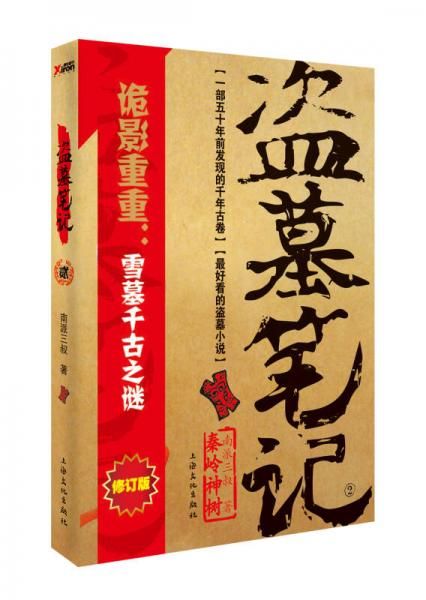盗墓笔记2：秦岭神树