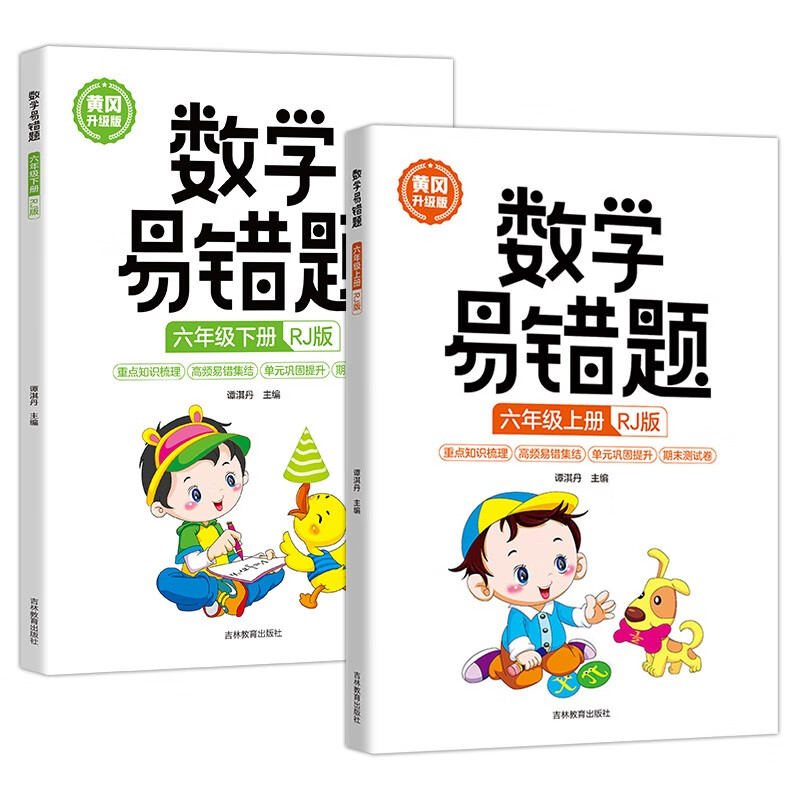 数学易错题（人教版全2册）小学六年级（上册、下册）