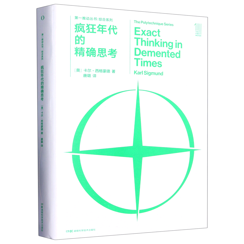 疯狂年代的精确思考/综合系列/第一推动丛书