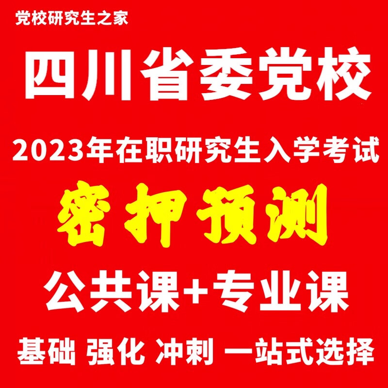 四川省委党校在职研究生2023年考试复习备考 公共课+专业课 密押预测套餐 公共管理专业