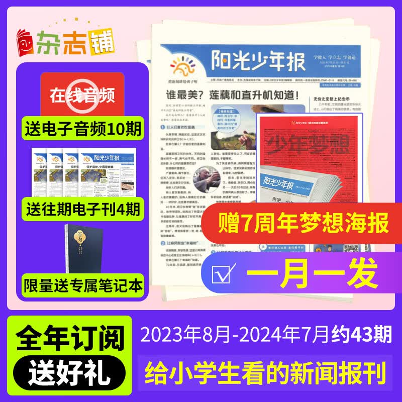 【加量不加价】阳光少年报报纸 2023年1-9月起订阅 1年共42期 1-6年级中小学生课外阅读读物 青少年儿童新闻类时事期刊 杂志铺 少儿阅读 【单份请拍】 【月月发】阳光少年报2023年8月-20