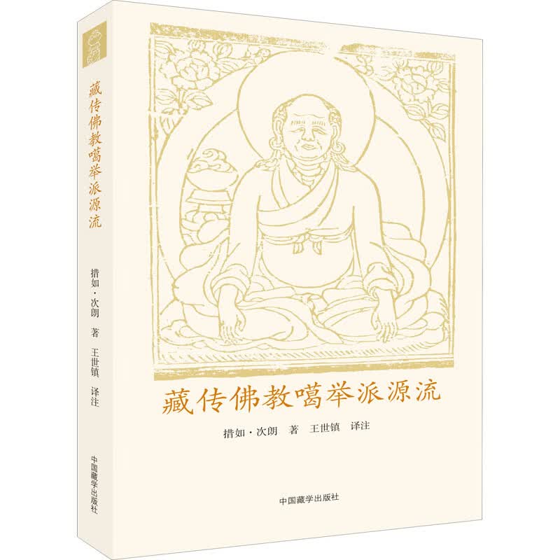 全新 藏传佛教噶举派源流