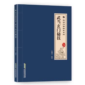 武当玄门秘技 钤丽兴