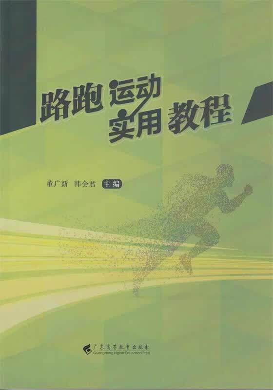 路跑运动实用教程 广东高等教育出版社