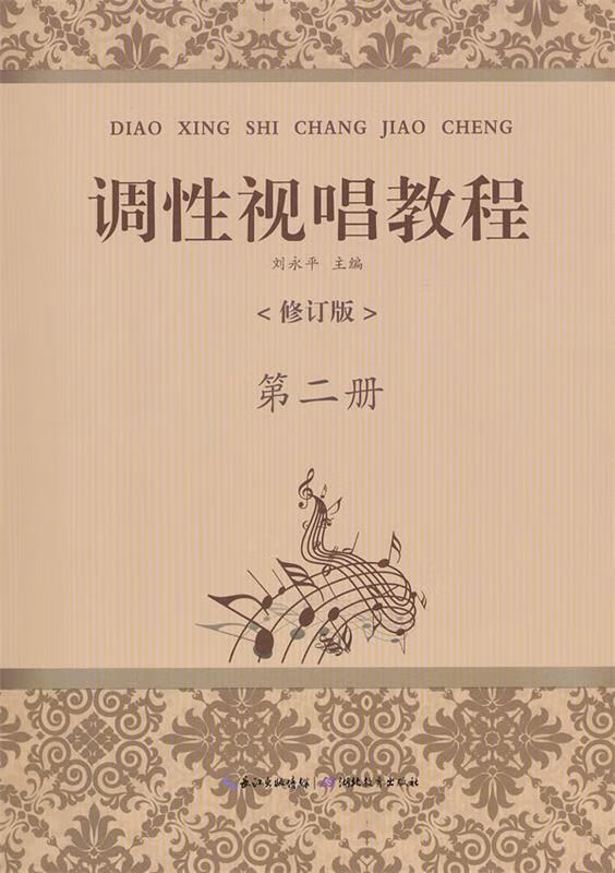 调性视唱教程 第二册