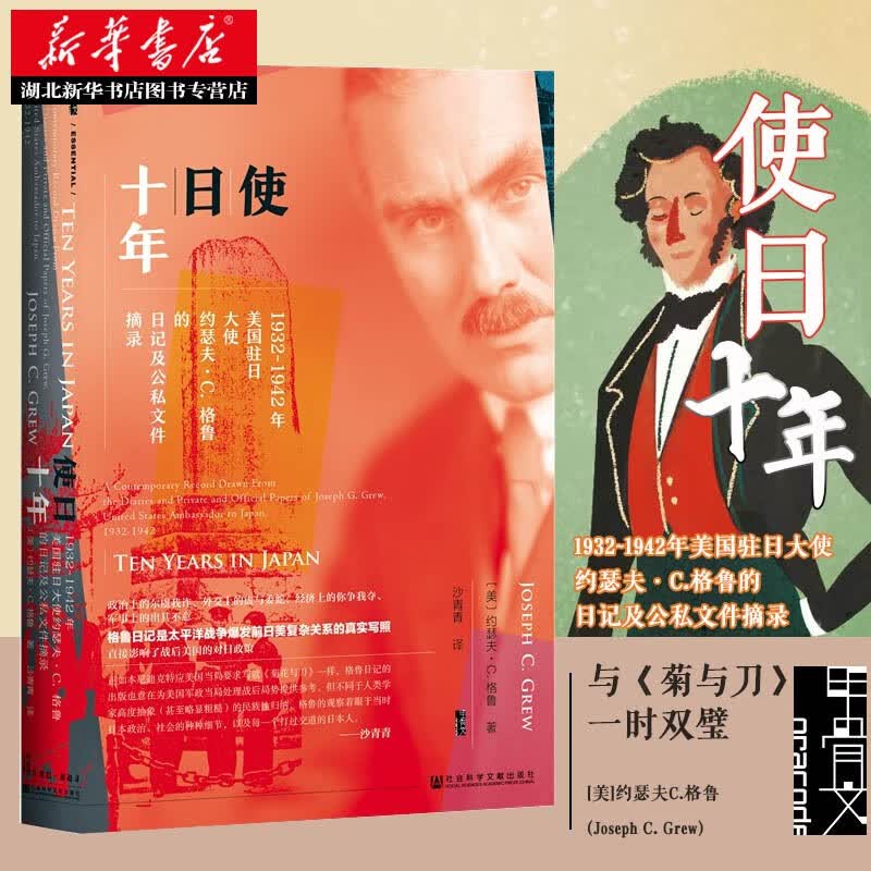 甲骨文丛书·使日十年：1932~1942年美国驻日大使约瑟夫·C.格鲁的日记及公私文件摘录