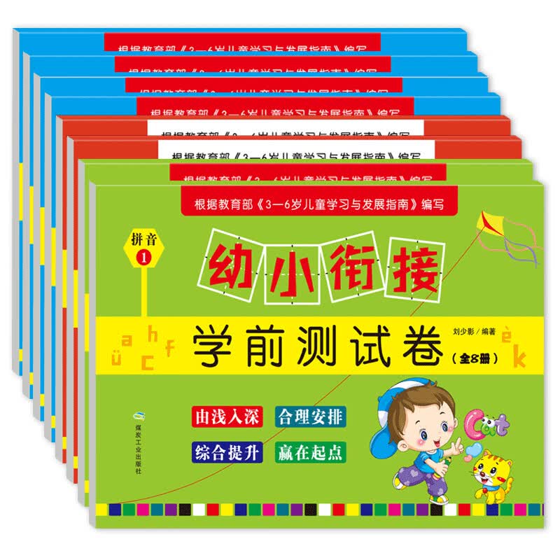 （包邮）幼小衔接学前测试卷(全8册)9787502070991