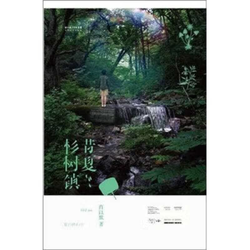 昔夏杉树镇【好书】