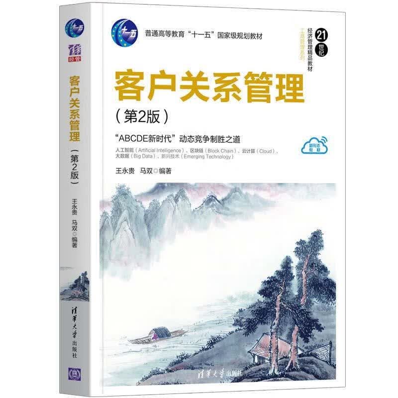 客户关系管理
