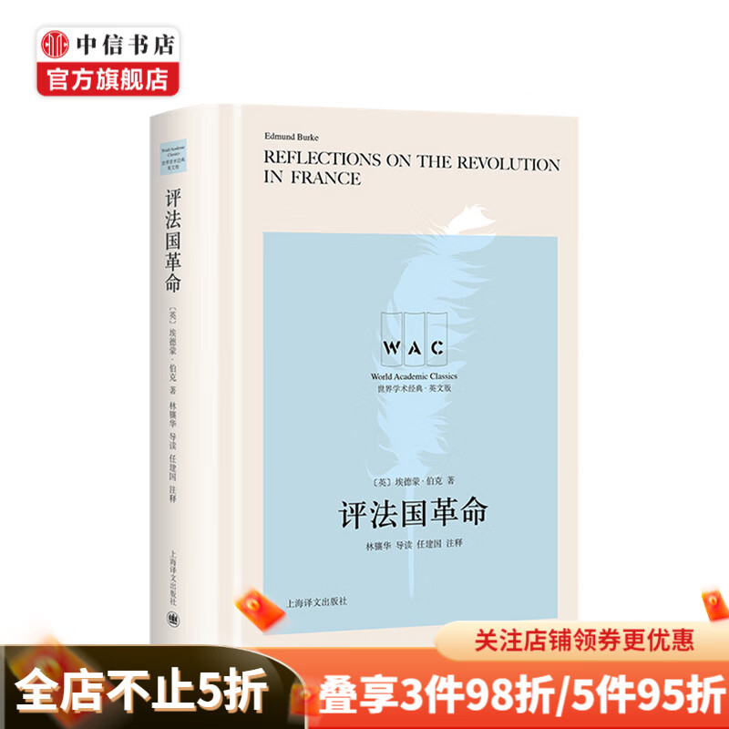 评法国革命 导读注释版 埃德蒙·伯克 著
