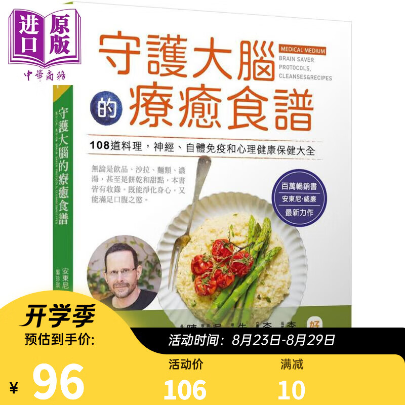 守护大脑的疗愈食谱 港台原版 安东尼威廉 晨星出版