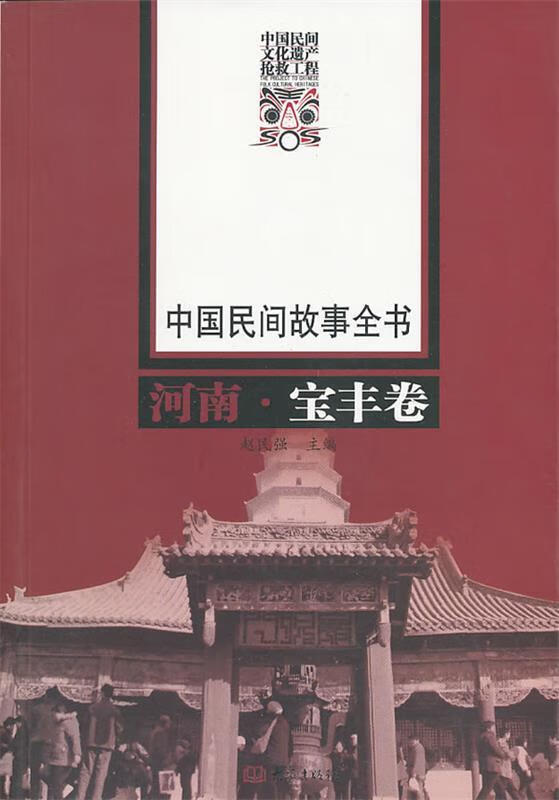 中国民间故事全书 河南宝丰卷 赵民强主编 大象出版社