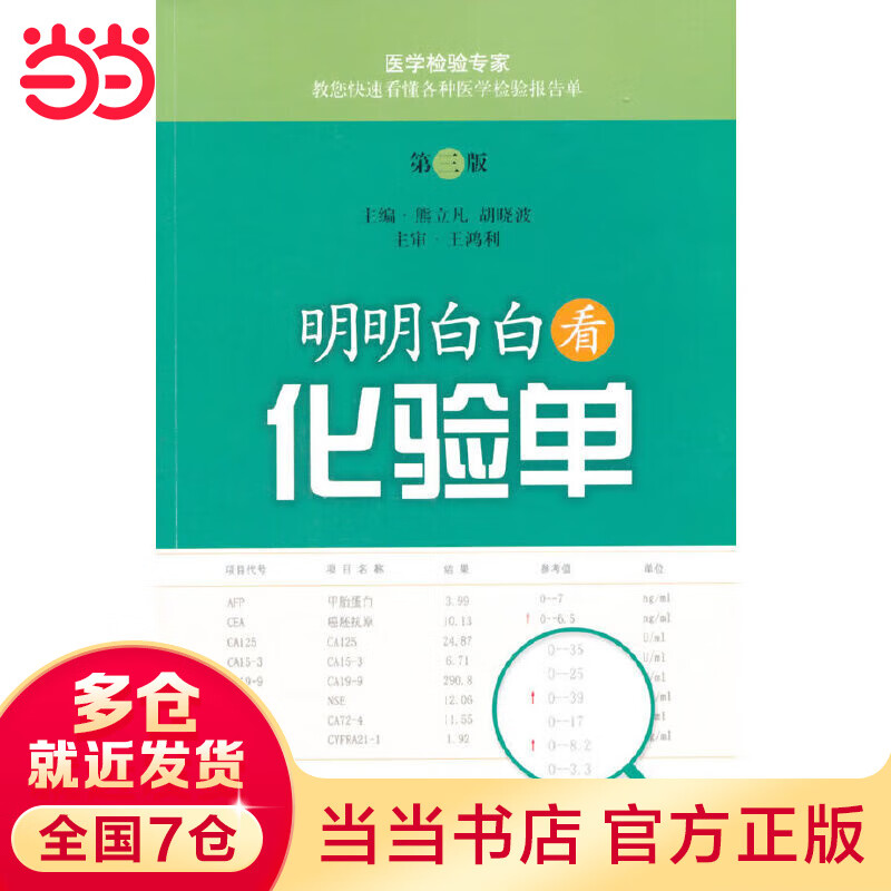 明明白白看化验单（第三版）