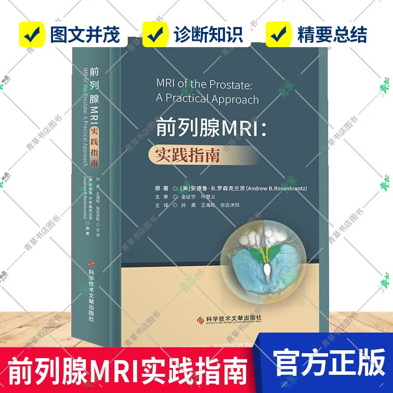 前列腺MRI实践指南 (美)安德鲁·B.罗森克兰茨原 前列腺疾病核磁共振成像诊断学指南 医学书籍 科学技术文献出版社