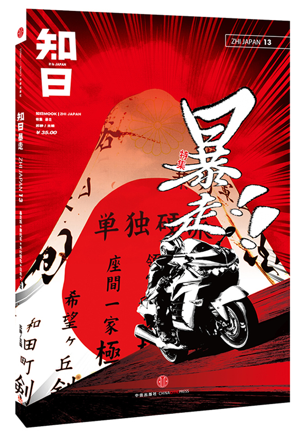 知日 暴走 苏静 编【书】