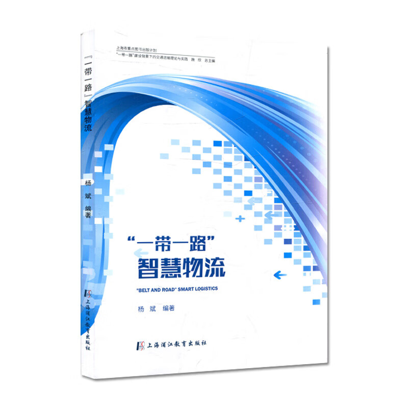 “一带一路”智慧物流 杨斌 上海中医药大学出版社 9787811217445