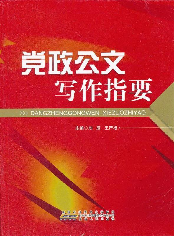 党政公文写作指要