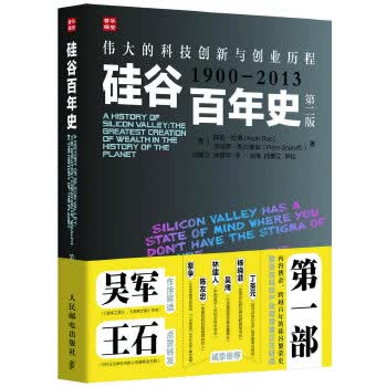 硅谷百年史:伟大的科技创新与创业历程 [美]阿伦·拉奥(Arun Rao) 皮埃罗·斯加鲁