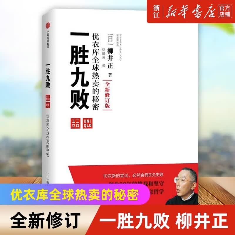 【旗舰店官网】包邮 一胜九败(优衣库全球热卖的秘密全新修订版) 经营管理学管理方面的书团队企业管理思维书