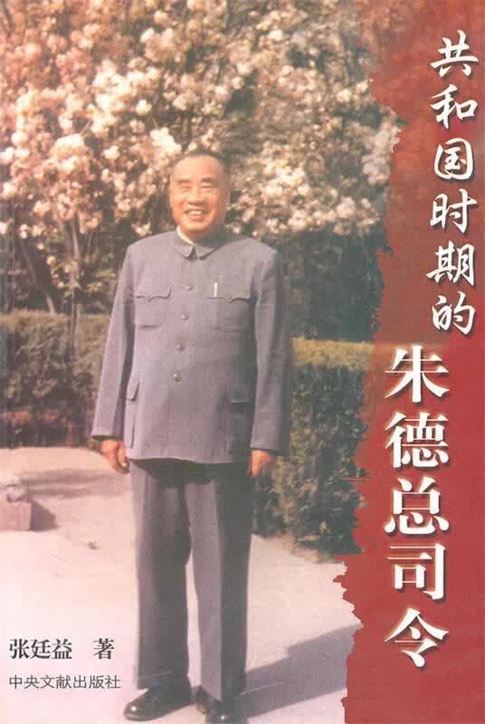 【现货】共和国时期的朱德总司令