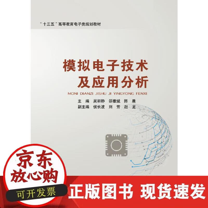 【现货】模拟电子技术及应用分析