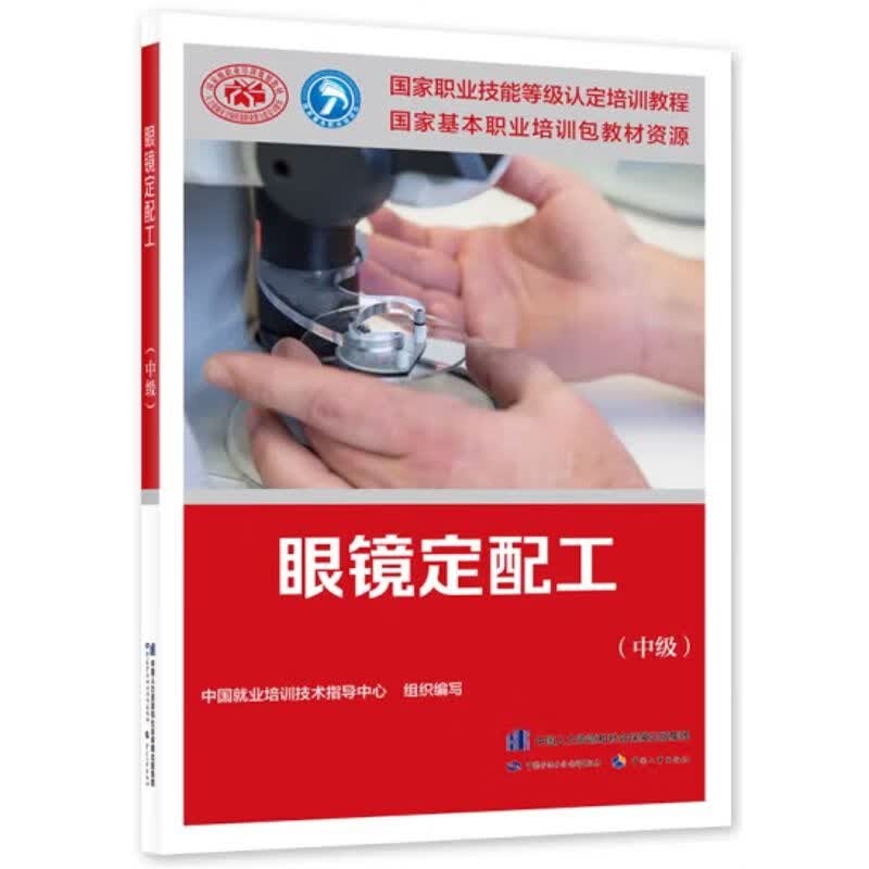 眼镜定配工:中级9787516749111