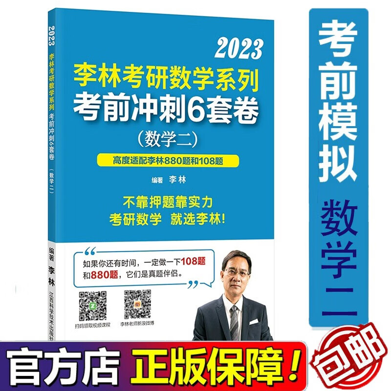 （包邮）李林2023考研数学【自选系列】 李林考研数学系列考前冲刺6套卷(数学二) 2023