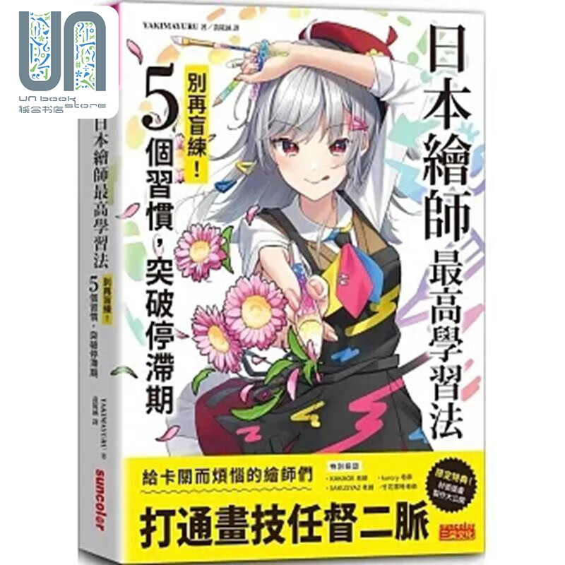 日本绘师学习法：别再盲练！5个习惯，突破停滞期 港台艺术原版 Yakimayuru 三采出版