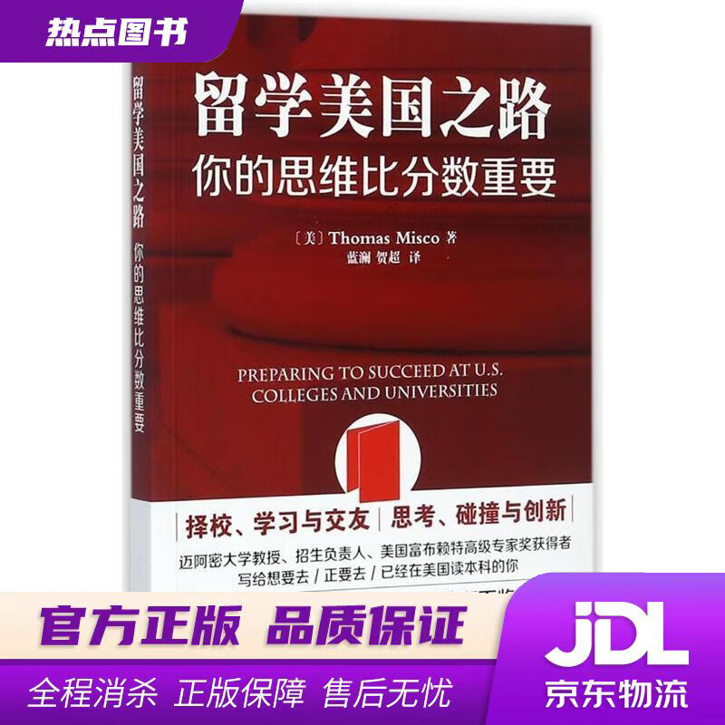 【 官方】留学美国之路-你的思维比分数重要 托马斯·米斯科 著,蓝澜,贺超 译 外语教学与研究出版社
