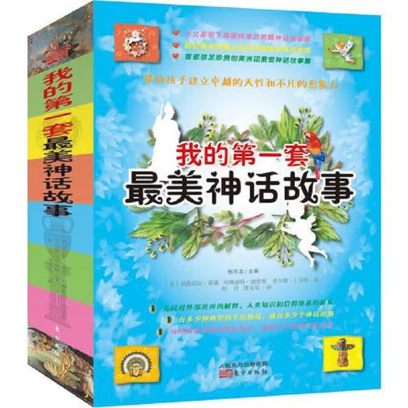 我的第一套最美神话故事(套装共4册)